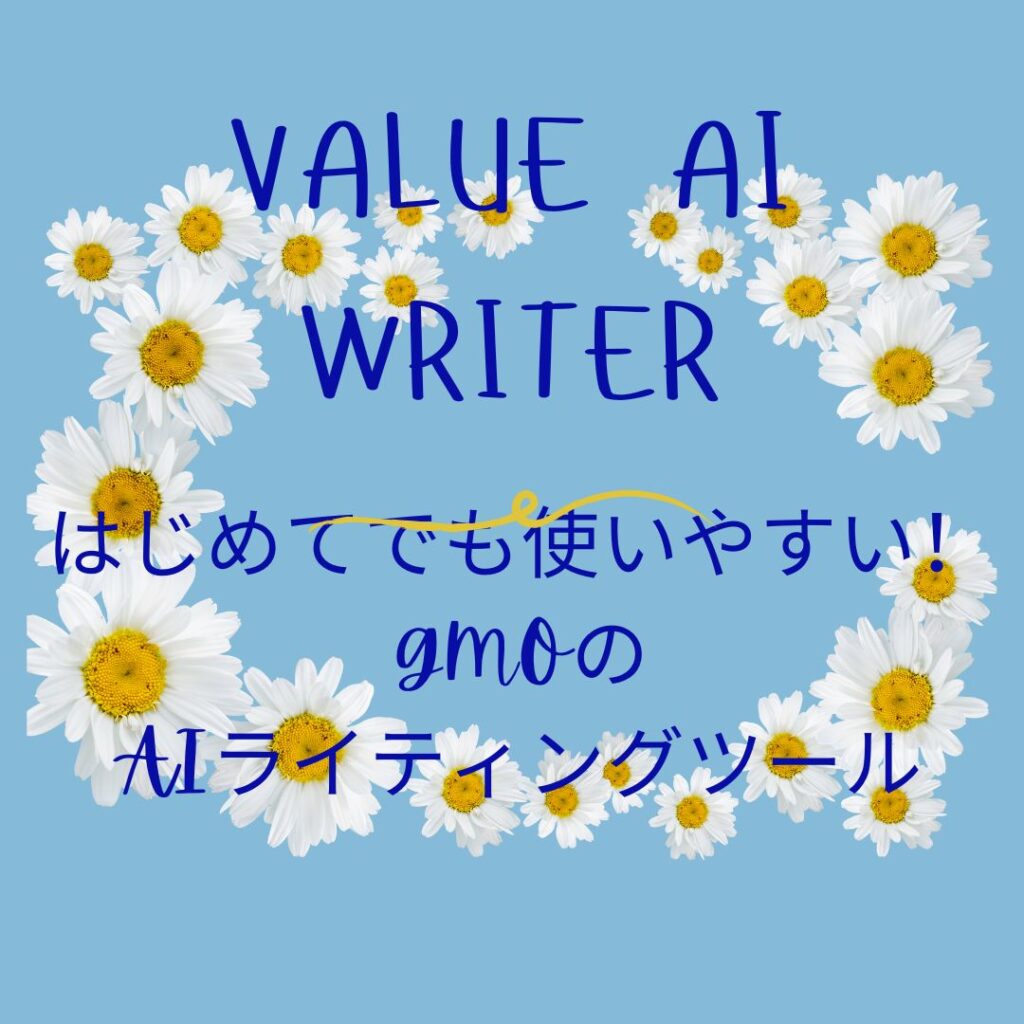 はじめてでも使いやすい！GMOのAIライティングツール『Value AI Writer』 - 人生を整える3つの知恵：ツール・転機・ピンコロ はじめてでも使いやすい！GMOのAIライティング ...